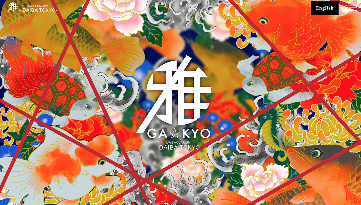 東京お台場にある究極のアク和リウムGA☆KYO | BRIK GALLERY - 国内最大規模のWebデザインやコンテンツの参考になるWebサイトリンク集・デザインギャラリー