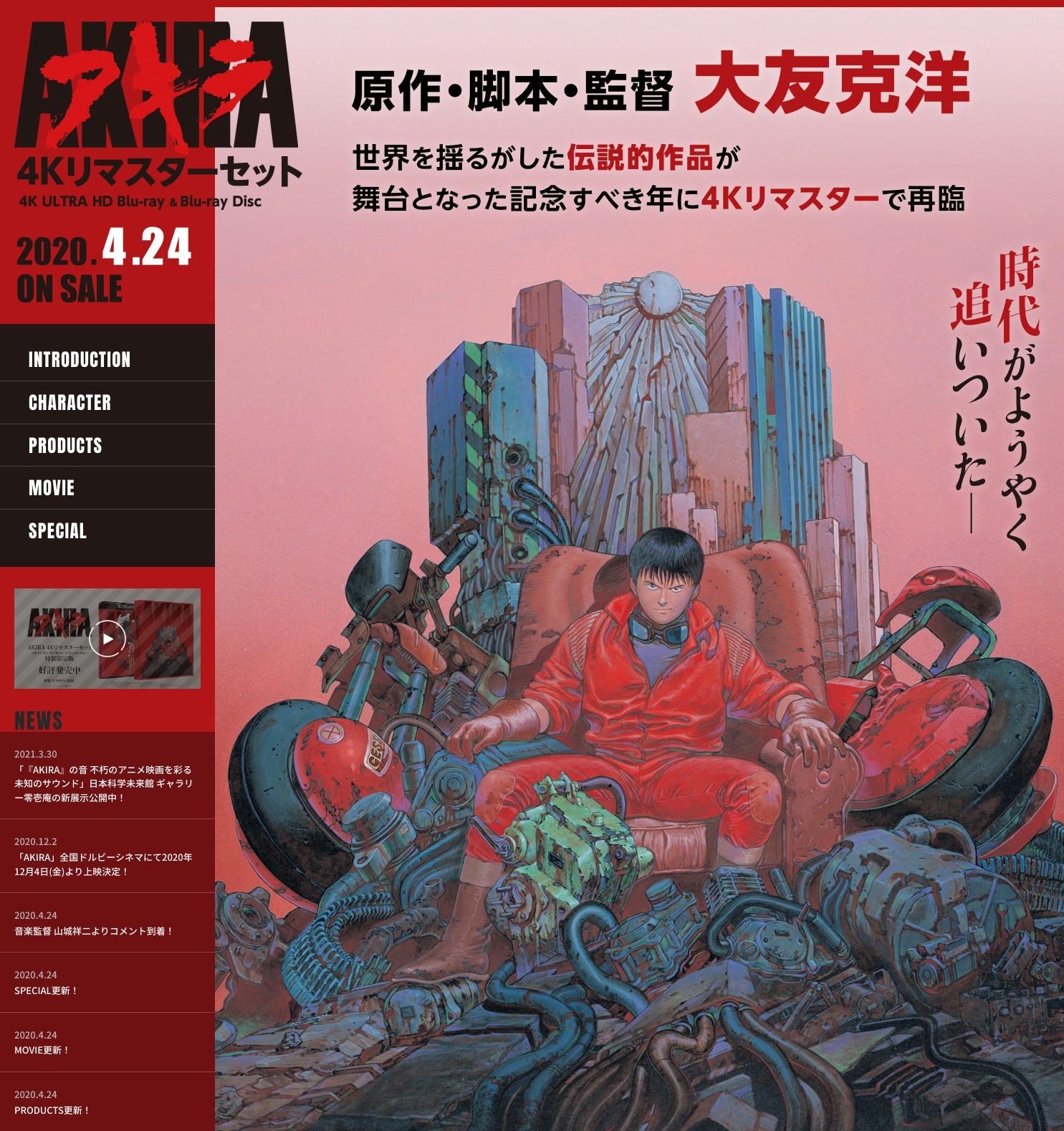 『akira』4kリマスター 公式サイト Brik Gallery 国内最大規模のwebデザインやコンテンツの参考になるwebサイト