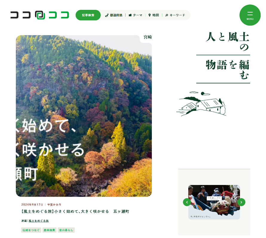 ココロココ - 地方と都市をつなぐ・つたえる | BRIK GALLERY - 国内最大規模のWebデザインやコンテンツの参考になるWebサイトリンク集・デザインギャラリー