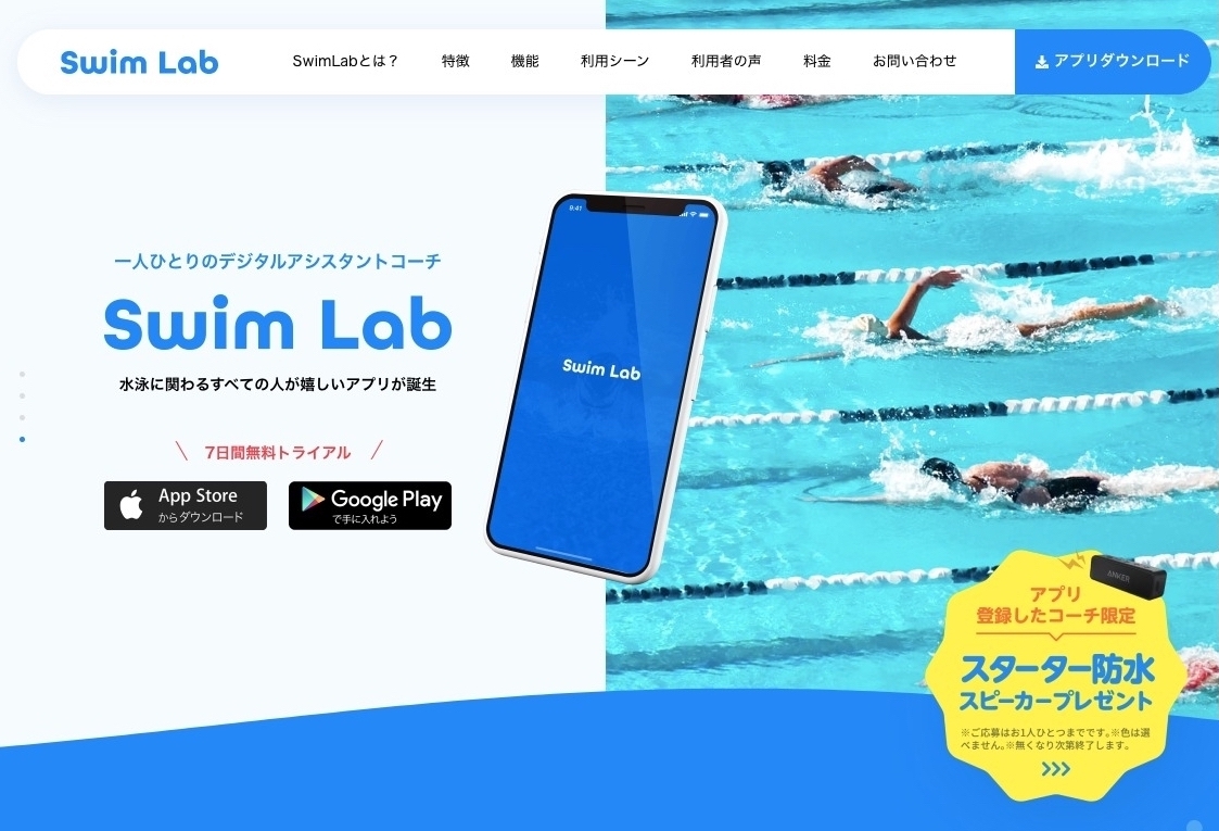 SwimLab（スイムラブ） | 水泳練習サポートアプリ | BRIK GALLERY - 国内最大規模のWebデザインやコンテンツの参考になるWebサイトリンク集・デザインギャラリー