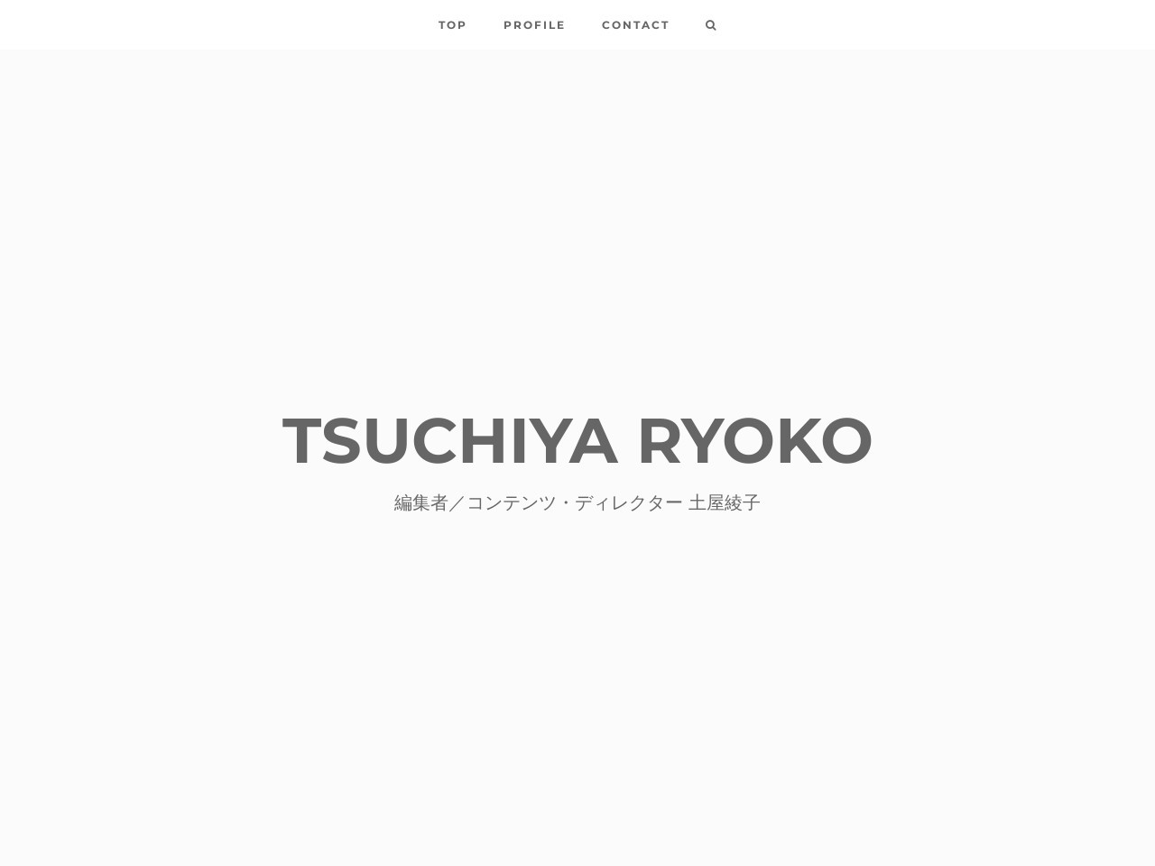 TSUCHIYA Ryoko | BRIK GALLERY - 国内最大規模のWebデザインやコンテンツの参考になるWebサイトリンク集・デザインギャラリー